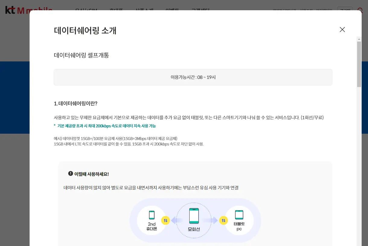 KT LG SKT 알뜰폰 데이터 쉐어링 방법? 상담원도 잘 몰라요.